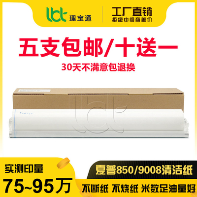 夏普850/9008/12008清洁纸油布