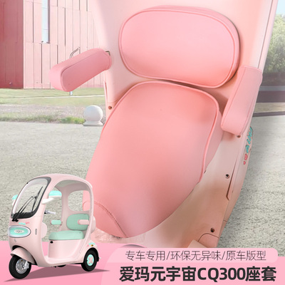 爱玛元宇宙CQ300电动三轮车座套坐垫全包坐垫套垫四季蕾丝可爱款