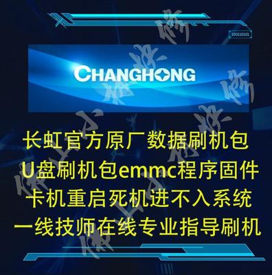 长虹液晶电视3D32A4000IC 3D42A4000IC 3D55A4000IC软件 数据程序