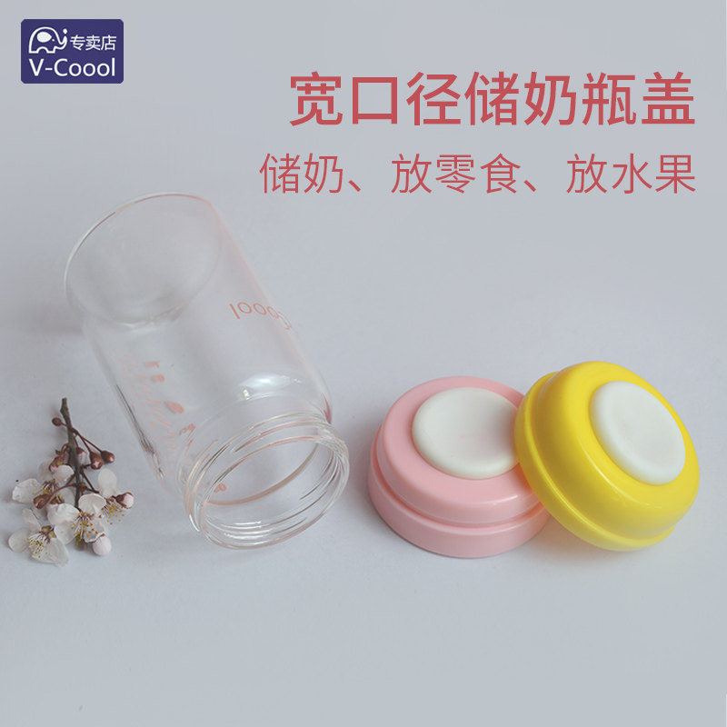 储奶瓶盖/奶瓶盖/宽口径瓶盖/PP材质/盖子 可拆卸垫片单个装
