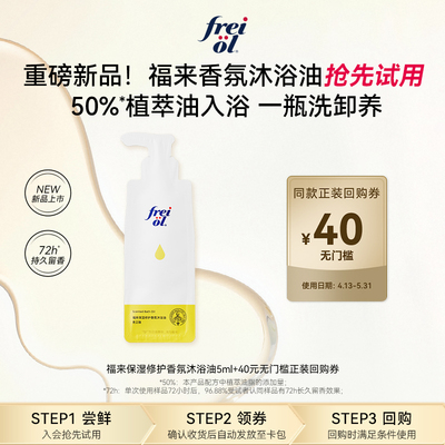 新品【U先入仓】福来保湿修护香氛沐浴油（青芷馥）5ml+回购券