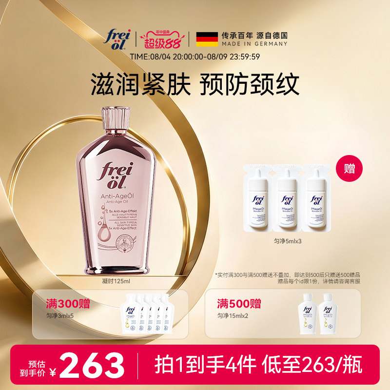 德国freiol福来凝时紧致精华油淡化颈纹细纹护肤按摩身体油