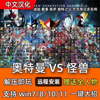 mugen 奥特曼VS怪兽 全人物解锁 迪迦 动漫一键安装 PC电脑游戏