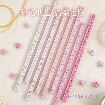 粉系碎花幸运星星折纸少女心印花许愿星纸条手工DIY许愿瓶材料学生情侣送礼手作 温柔治愈系玫瑰碎花折纸套装