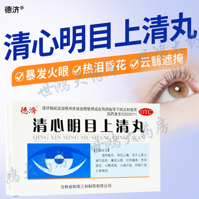 德济清心明目上清丸明目止痛暴发火眼红肿痛痒热泪昏花云翳遮睛LY