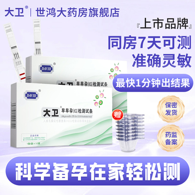 大卫验孕棒早早孕试纸精准次日达测孕检测怀孕验孕试纸七天保密ME