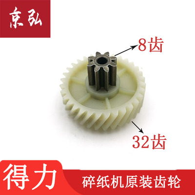 得力碎纸机新款9904碎纸机齿轮适用S220/33043/33040 上8齿下32齿