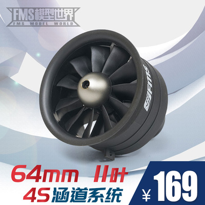 FMS 新款模型飞机配件64mm 11叶塑料涵道动力组 4S电池
