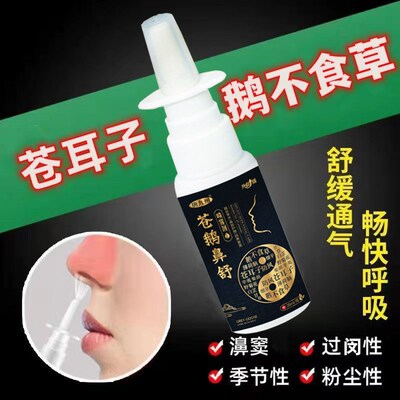 鹅不食草鼻塞通鼻神器苍耳子鼻油滴鼻液鼻甲肥大人小孩嗅觉失灵