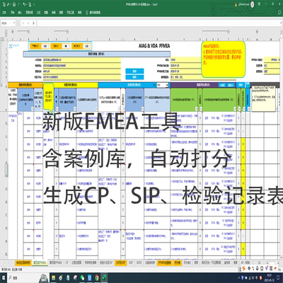 fmea新版fmea第五版自动生成通用FMEA、自动打分、生成CP/PFD/SIP