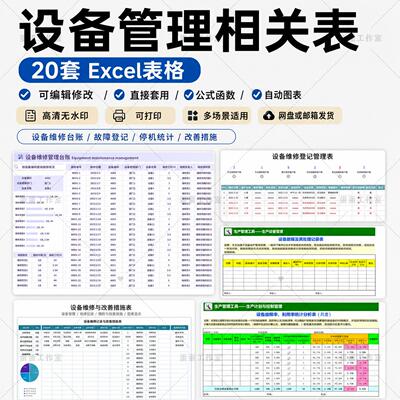 设备管理台账Excel模板故障维修记录表设备档案检修保养清单统计