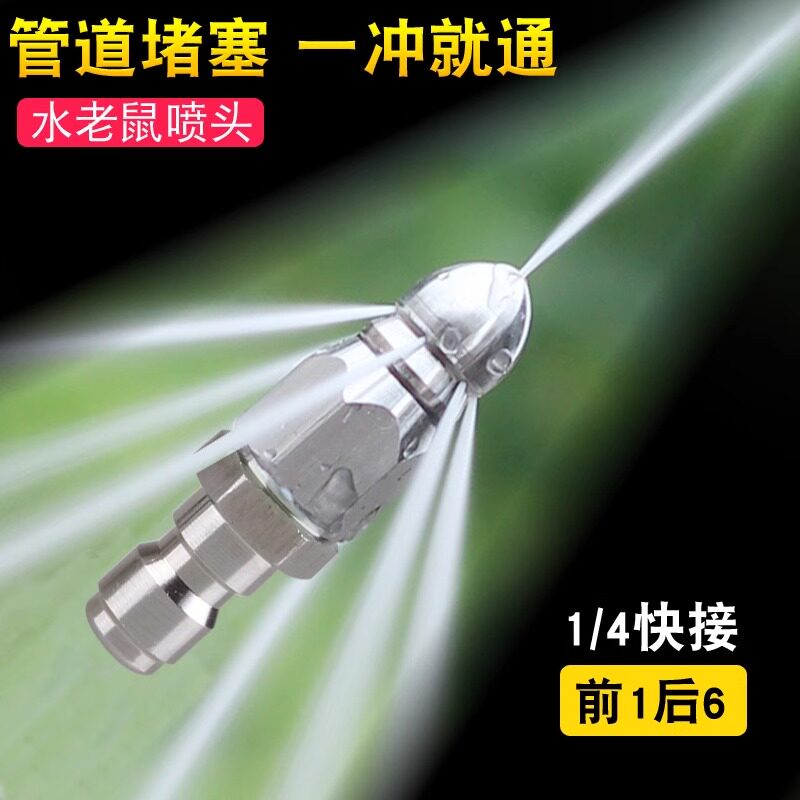 洗车机用不锈钢1/4快插高压水老鼠头喷嘴宝塔前1后6下水道疏通头