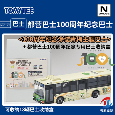 天易模型 TOMYTEC N比例 333104 都营巴士100周年纪念含收纳盒