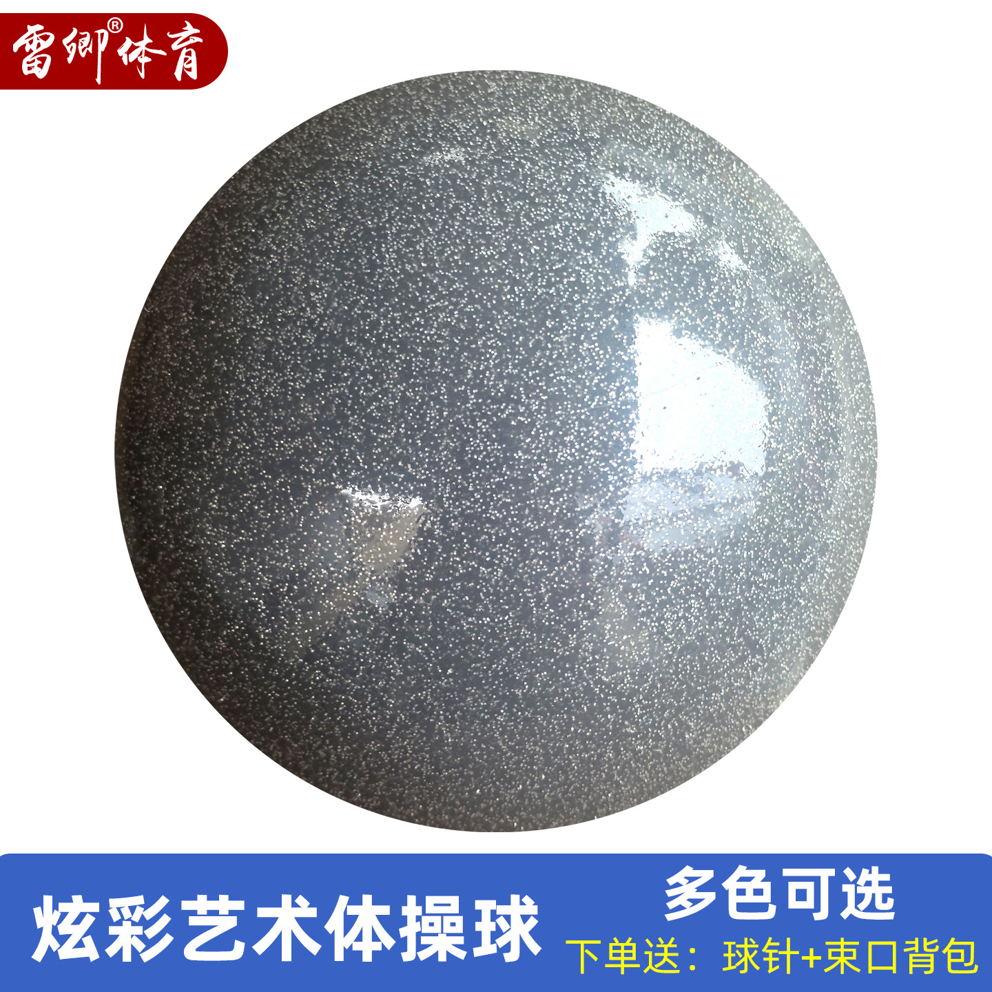 雷卿炫彩艺术体操球儿童成人训练比赛15cm18cm体操道具亮片体操球