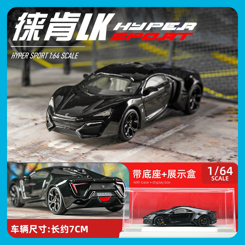 SC 1:64 莱肯 Hyper Sport 合金汽车模型男孩礼物仿真摆件收藏 商品图