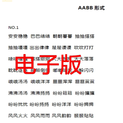 小学生语文重叠词AABC ABCC AABB ABAB ABAC AAB ABB aabc aabb式词语大全四字成语积累电子版学习资料