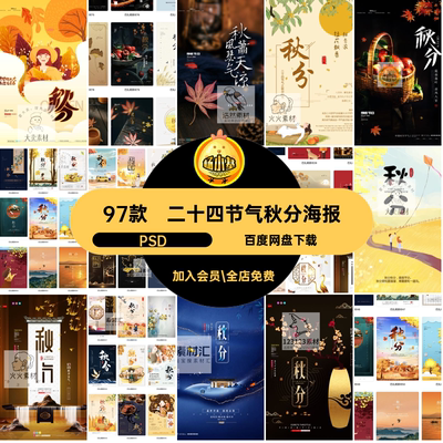 97款二十四节气秋分海报PSD传统节日模板活动宣传之一源文件