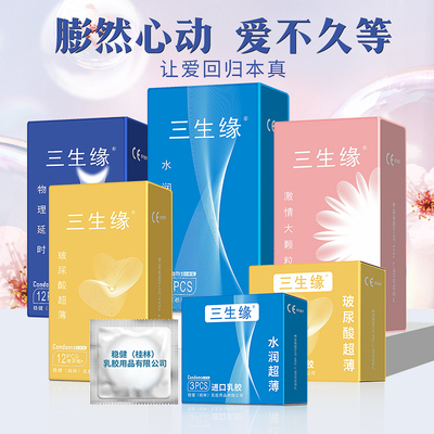 三生缘稳健医疗出品玻尿酸超薄款安全套大颗粒进口乳胶延时避孕套