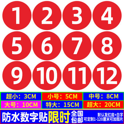 数字号码贴纸防水10CM编号贴