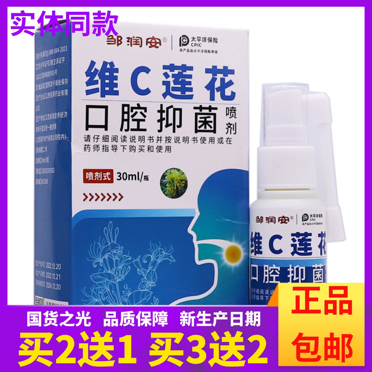 邹润安维C莲花口腔抑菌喷剂30ML抑菌清洁护理草本液正品买2送1盒