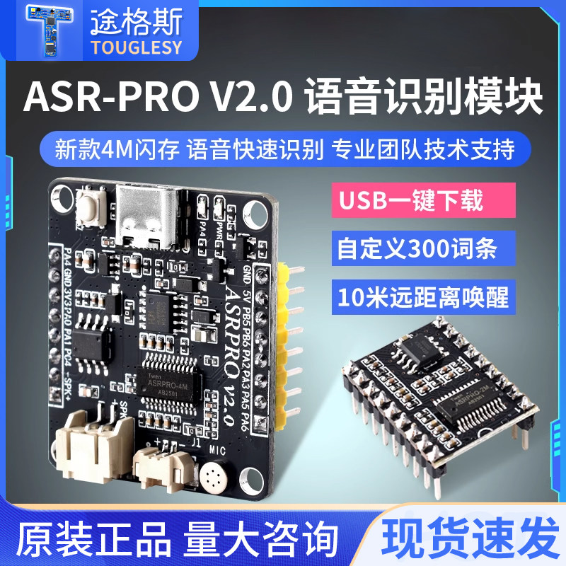 ASR PRO语音识别模块 4M/2M闪存芯片 天问离线语音智能控制继电器