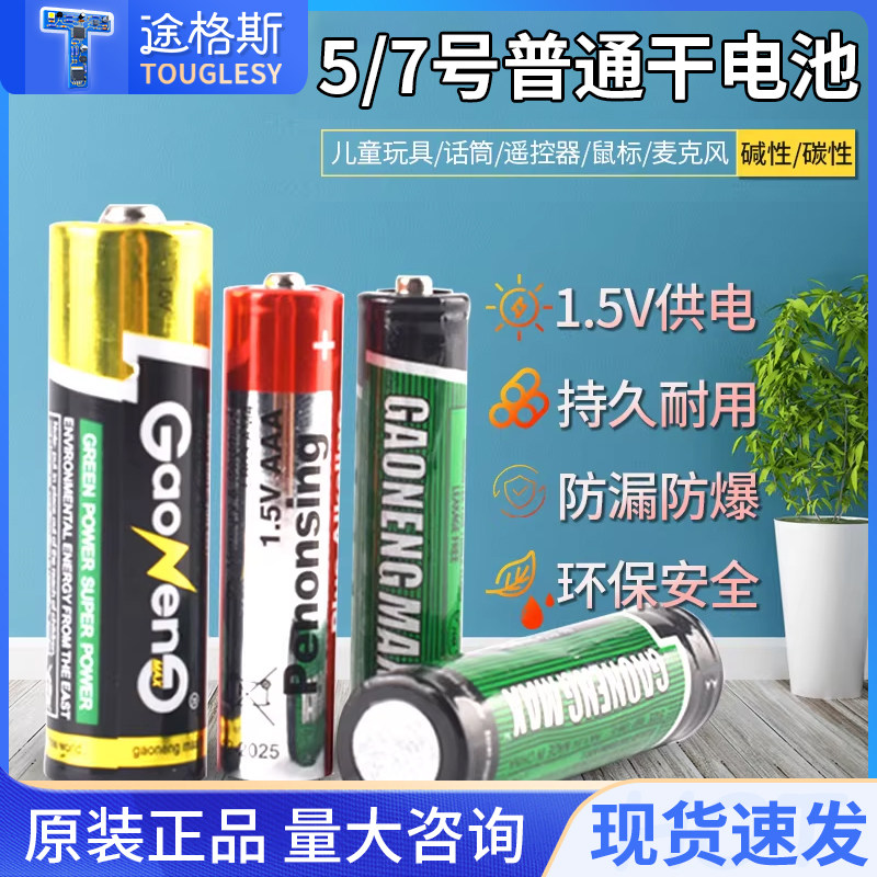 5 7号电池1.5v普通干电池碱性电池儿童玩具话筒遥控器鼠标麦克风