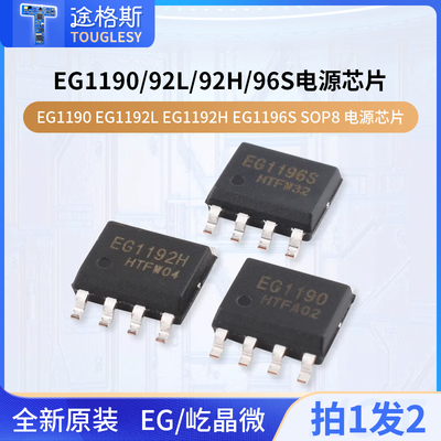原装正品屹晶微 EG1190 EG1192L EG1192H EG1196S SOP8 电源芯片