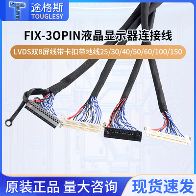 FIX-30PIN液晶LVDS双8屏线