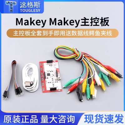MakeyMakey主控板兼容主控板