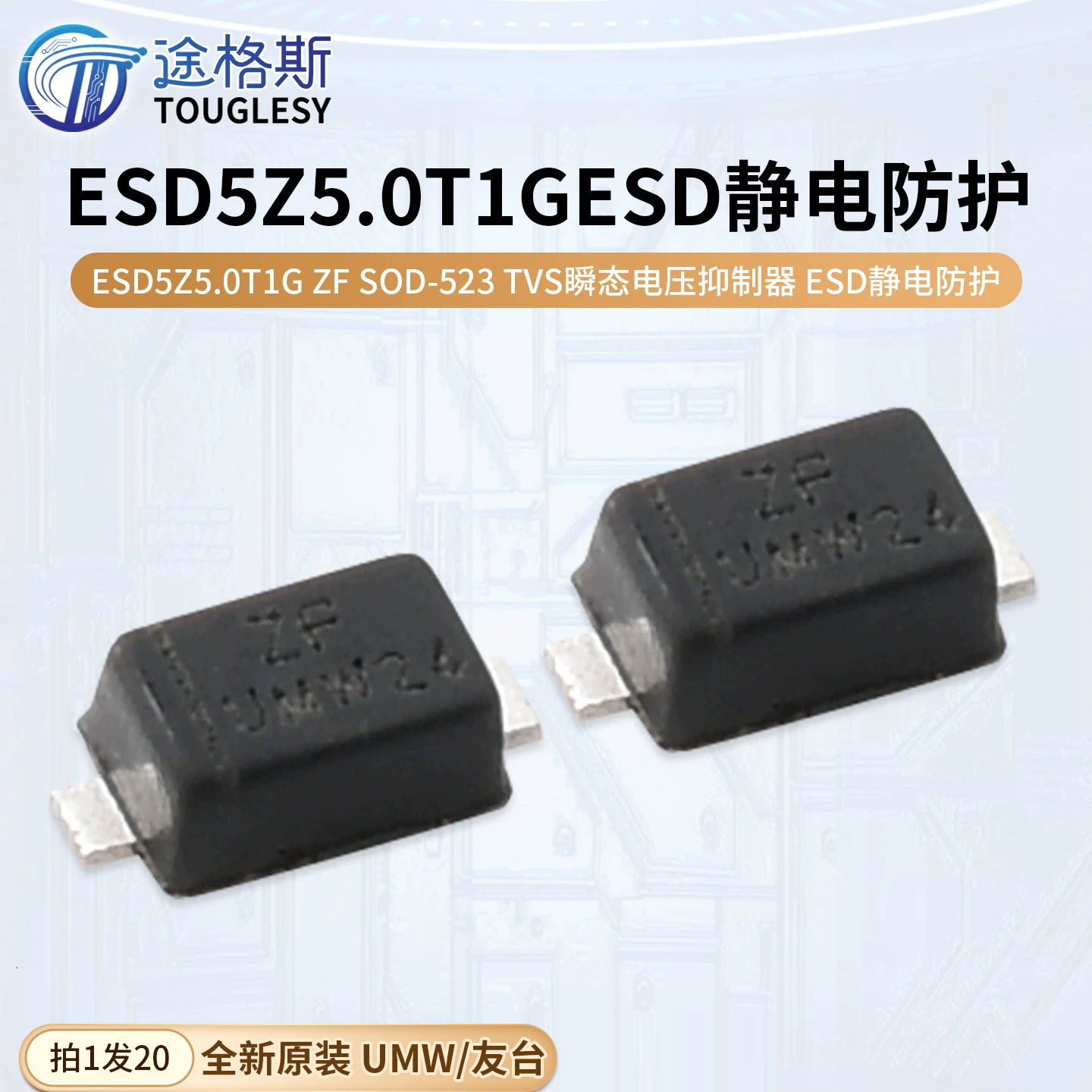 原装UMW ESD5Z5.0T1G ZF SOD-523 TVS瞬态电压抑制器 ESD静电防护