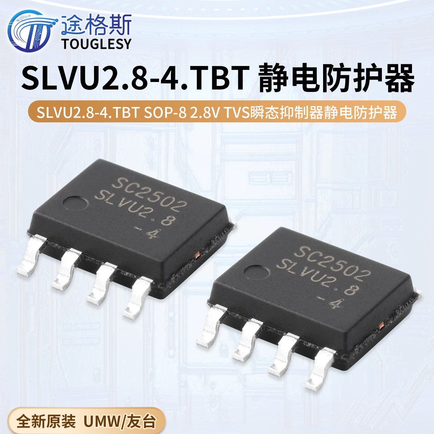 原装UMW SLVU2.8-4.TBT SOP-8 2.8V TVS瞬态抑制器ESD静电防护器