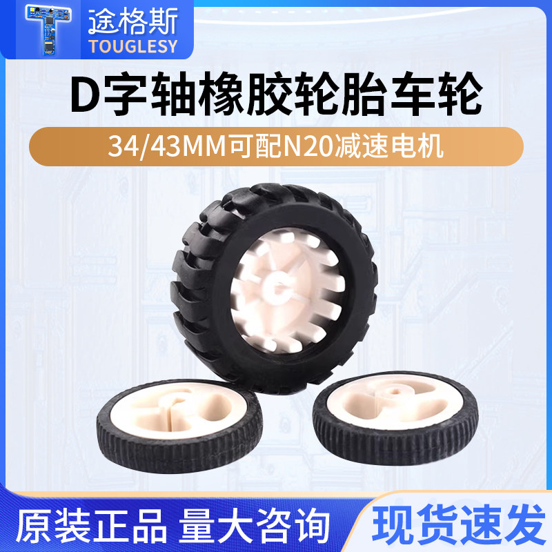 D字轴橡胶轮胎34/43MM机器人配件循迹小车模型车轮 配N20减速电机