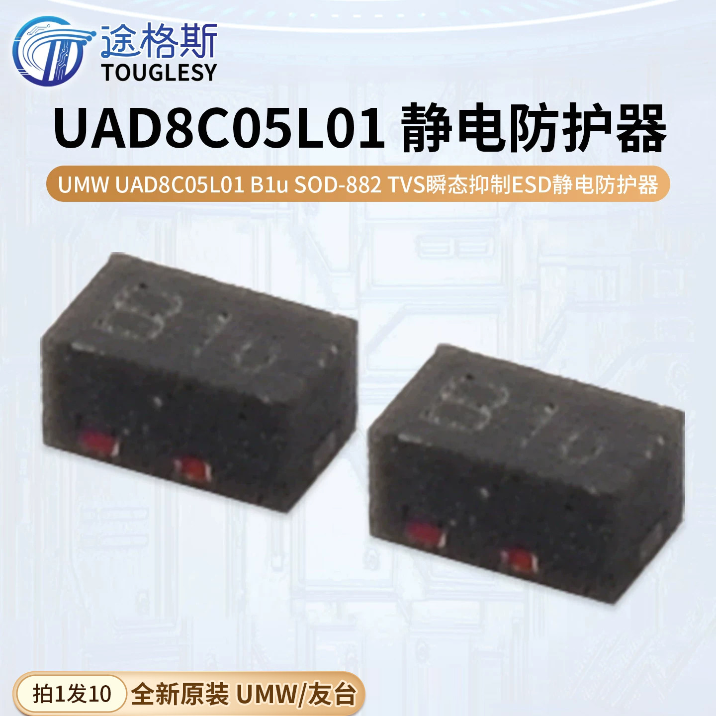 原装正品 UMW UAD8C05L01 B1u SOD-882TVS瞬态抑制 ESD静电防护器
