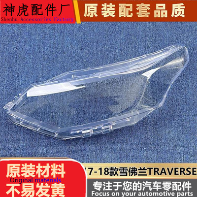 适用于雪佛兰TRAVERSE大灯罩17-1