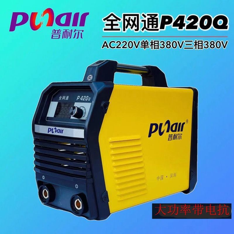 普耐尔P420Q家用手工焊220V两用380V工业便携智能直流老手工