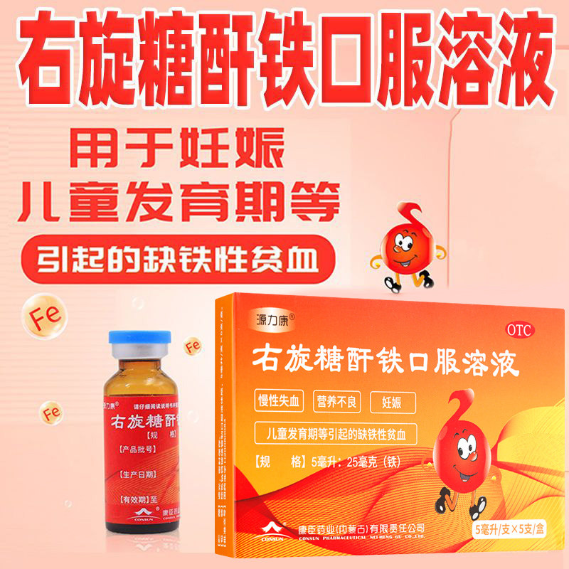 源力康右旋糖酐铁口服溶液5ml*5支/盒慢性失血营养不良缺铁性贫血