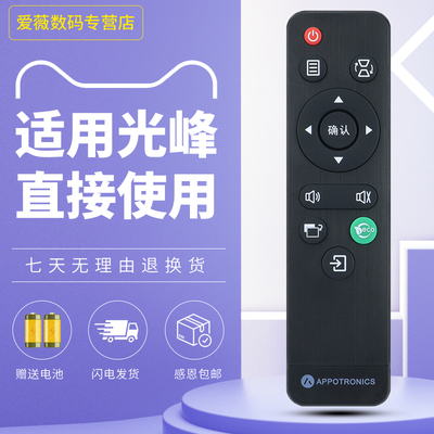 APPOTRONICS光峰投影仪遥控器