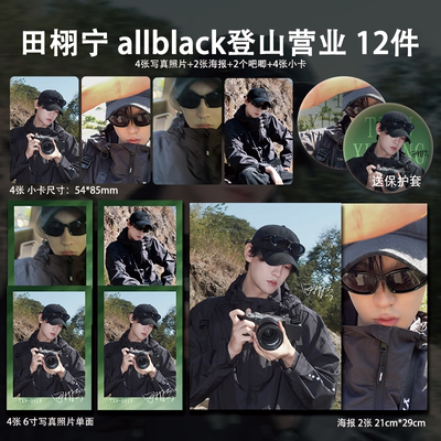 田栩宁allblack登山营业周边小卡照片高清海报明信片吧唧自印全套