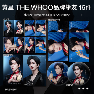 黄星THEWHOO品牌挚友周边小卡拍立得照片海报吧唧自印应援全套