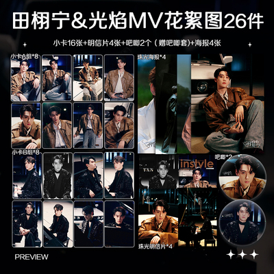 田栩宁光焰MV花絮图加厚高清小卡吧唧海报明信片应援周边全套包邮