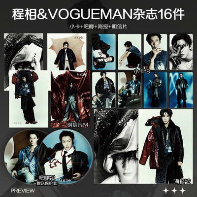 程相VOGUEMAN杂志周边高清小卡照片海报吧唧学生礼物明星应援全套