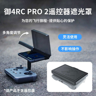 适用于大疆御4Pro/RCPro2遥控器遮光罩防刮保护盖屏幕遮阳板配件
