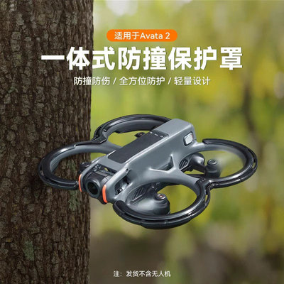 大疆AVATA2防撞杠保护套