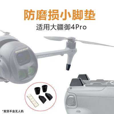 大疆御Mavic4Pro机身脚垫