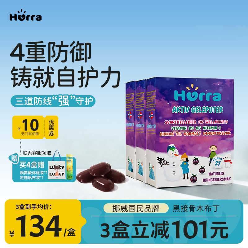 hurra挪威黑接骨木儿童β葡聚糖维生素C非乳铁蛋白小布丁*3盒