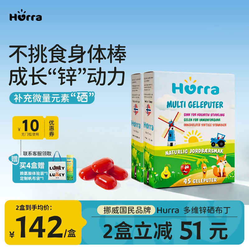 【七夕预售!】hurra挪威进口正品儿童多维锌好胃口维B族补锌*2盒