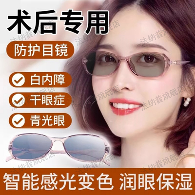 白内障术后防护专用防蓝光护目镜