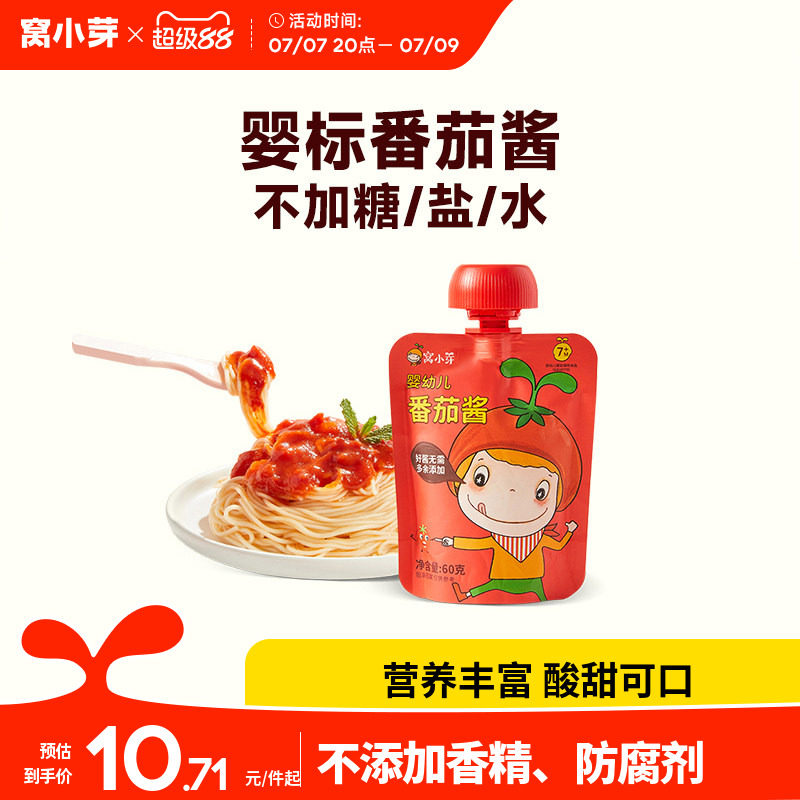 【活动】窝小芽婴幼儿番茄酱60g/袋宝宝调味酱适合儿童不添加糖