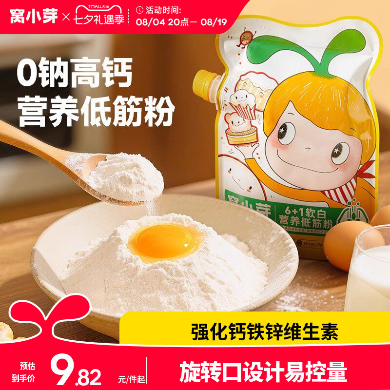 窝小芽低筋面粉家用烘焙蛋糕馒头专用小麦粉送婴幼儿童宝宝辅食谱