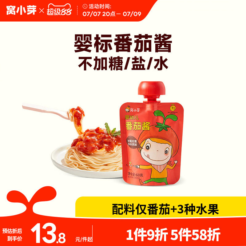 窝小芽婴幼儿宝宝番茄酱60g*2袋装辅食调料调味番茄酱两包装